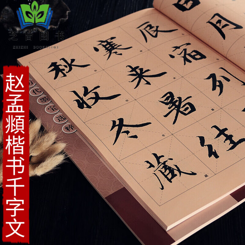 赵孟頫赵体楷书千字文楷书毛笔书法字帖 笔书法字帖