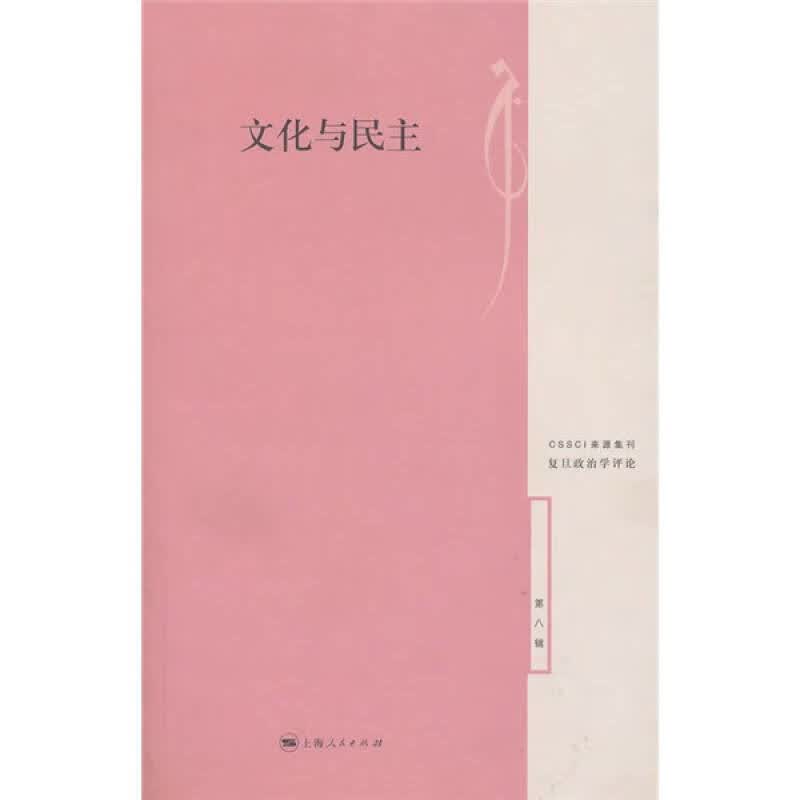 文化与民主【好书】