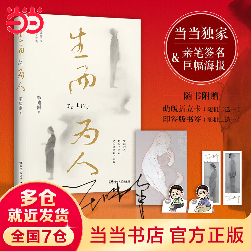 【当当 书籍 亲签+海报】生而为人 毕啸南短篇 小人物的命运书写 一部百年胶东大地上底层社会的人性备忘录 央华版《如梦之梦》主创团队改编话剧中 许晴 欧阳夏丹 陶勇挚爱推荐 中国当代小说