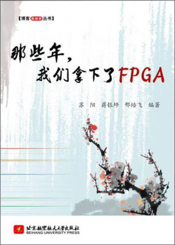 博客藏经阁丛书 那些年我们拿下了FPGA【好书】