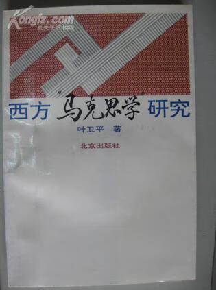 西方马克思学研究