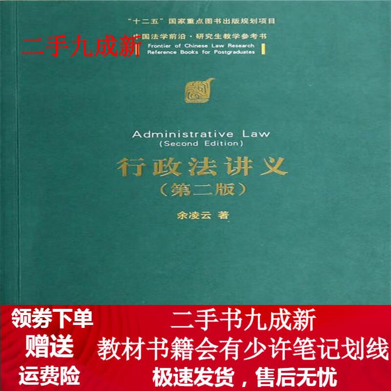 行政法讲义 余凌云著 9787302374237 清华大学出版社