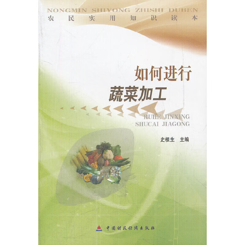 如何进行蔬菜加工/农民实用知识读本