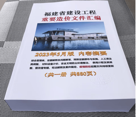 速发 福建省建设工程重要造价文件汇编定额解释2023年5月福建省重要文件汇编收费标准 福建定额 福建定额解释-纸质版