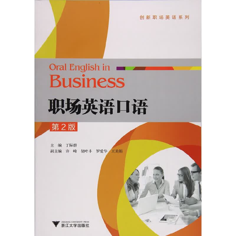 职场英语口语 第2版