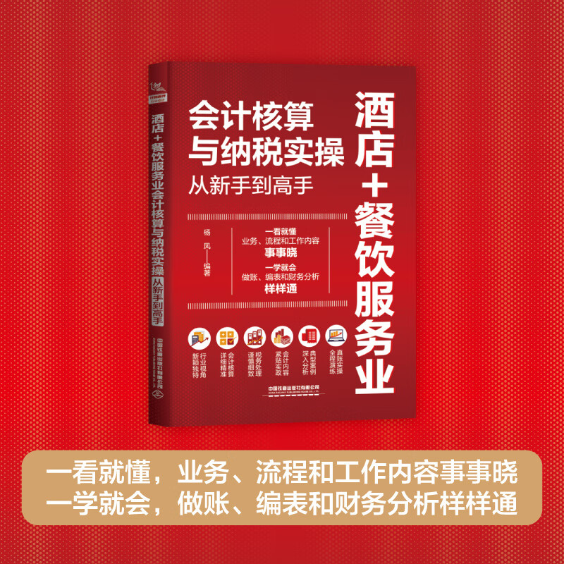  酒店+餐饮服务业会计核算与纳税实操从新手高 中国 /注册税务师