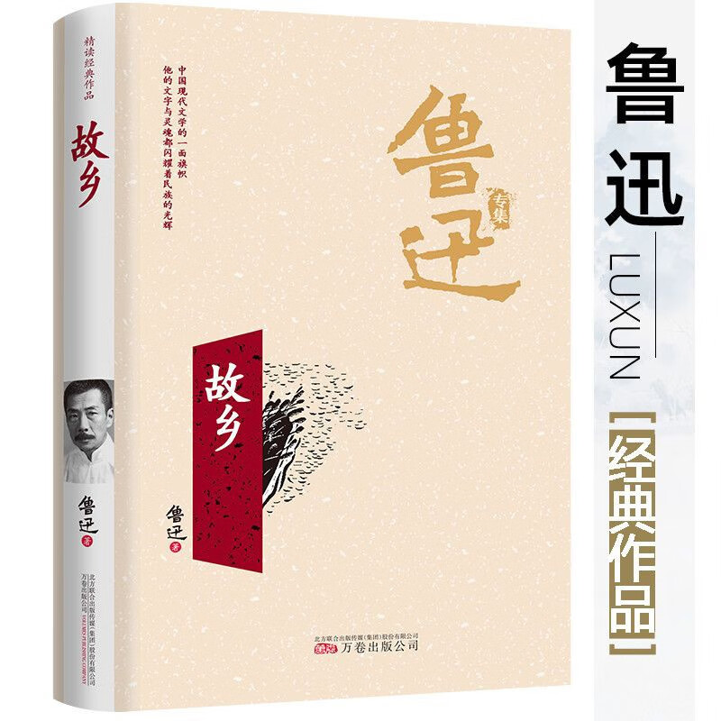 故乡/鲁迅专集