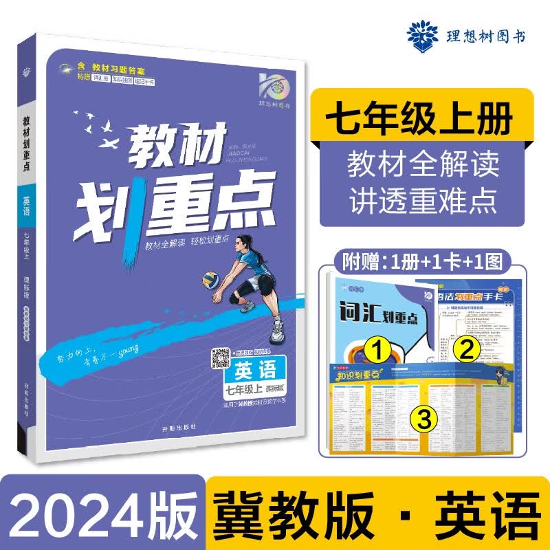 初中教材划重点 英语七年级上册 课标版 冀教版 初一同步讲解教辅书 必刷题理想树2024版