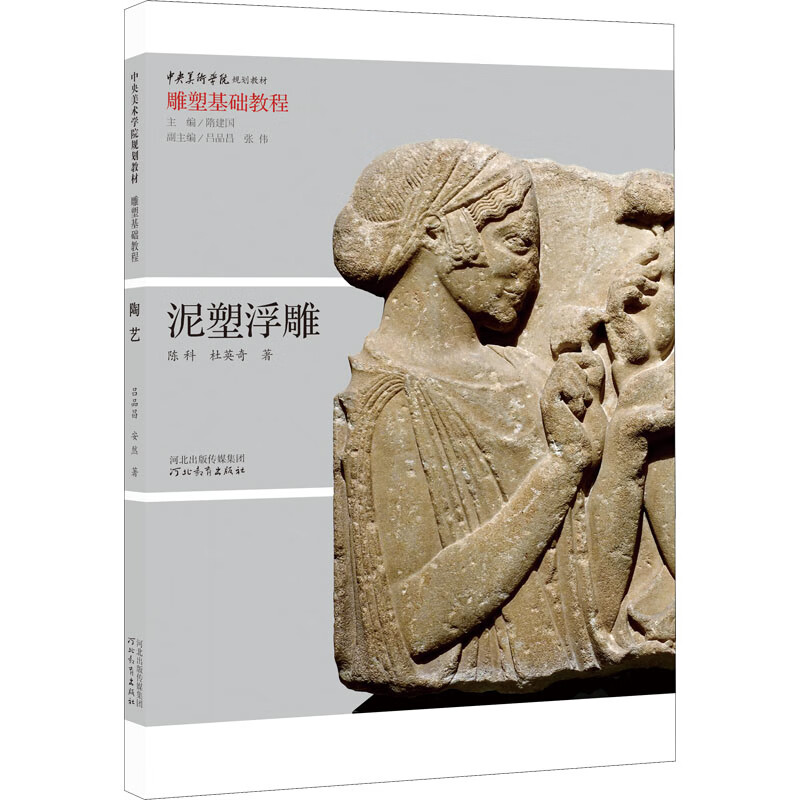泥塑浮雕 陈科,杜英奇 书籍