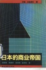 日本的商业帝国