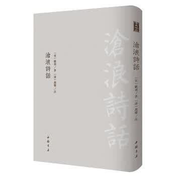 沧浪诗话 中国书店 9787514921854