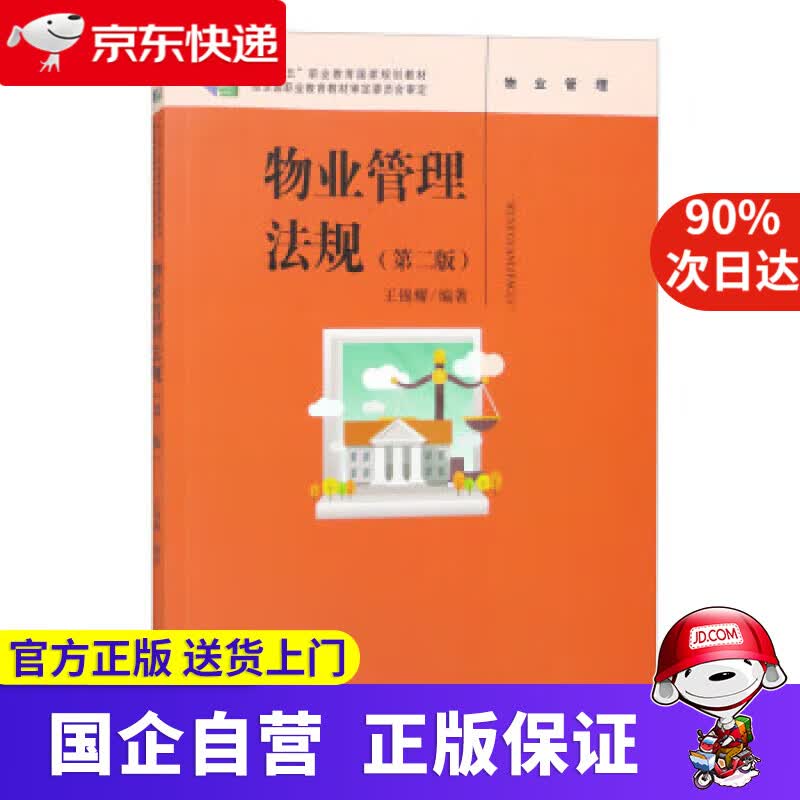 物业管理法规（第二版）（“十二五”职业教育国家规划教材；经全国职业教育教材审定委员会审定） 王锡耀