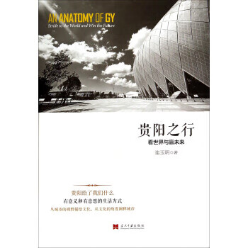 贵阳之行 连玉明 著