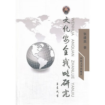 文化安全战略研究