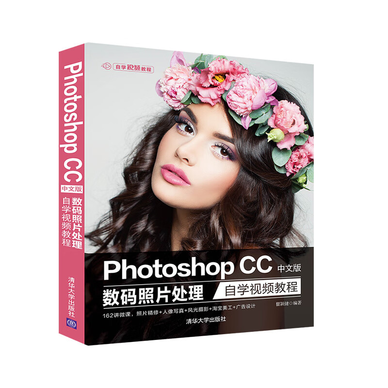 Photoshop CC中文版数码照片处理自学视频教程