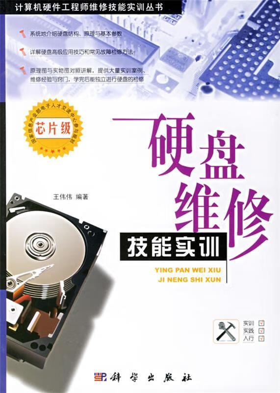 硬盘维修技能实训【好书，下单速发】