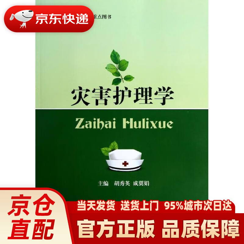 灾害护理学