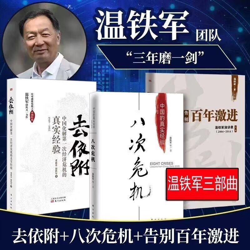 【全新现货】温铁军三部曲著作3册 去依附八次危机百年激进 中国概况 全套三本