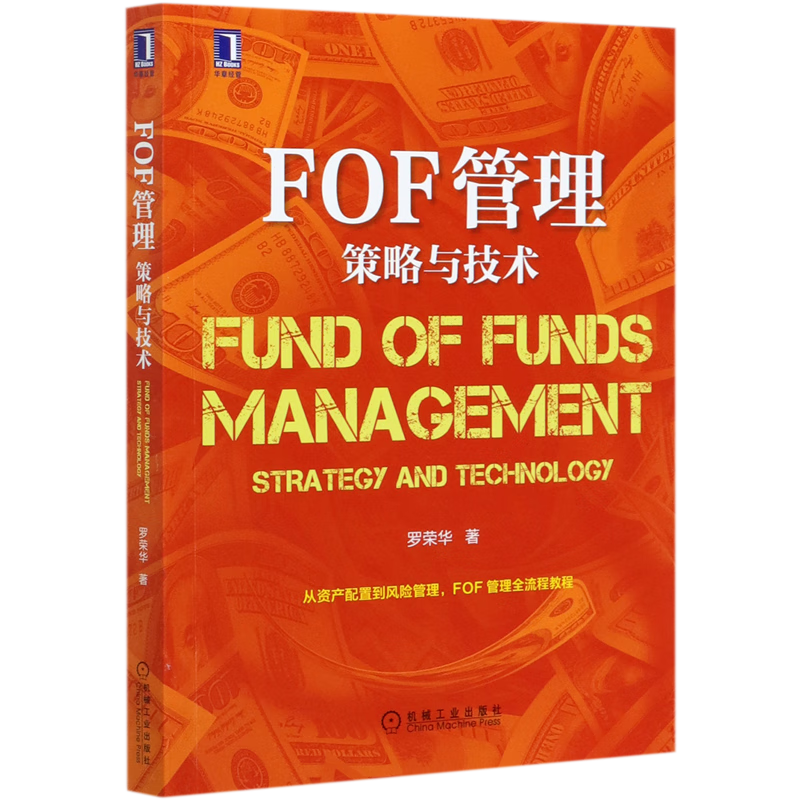 FOF管理(策略与技术)