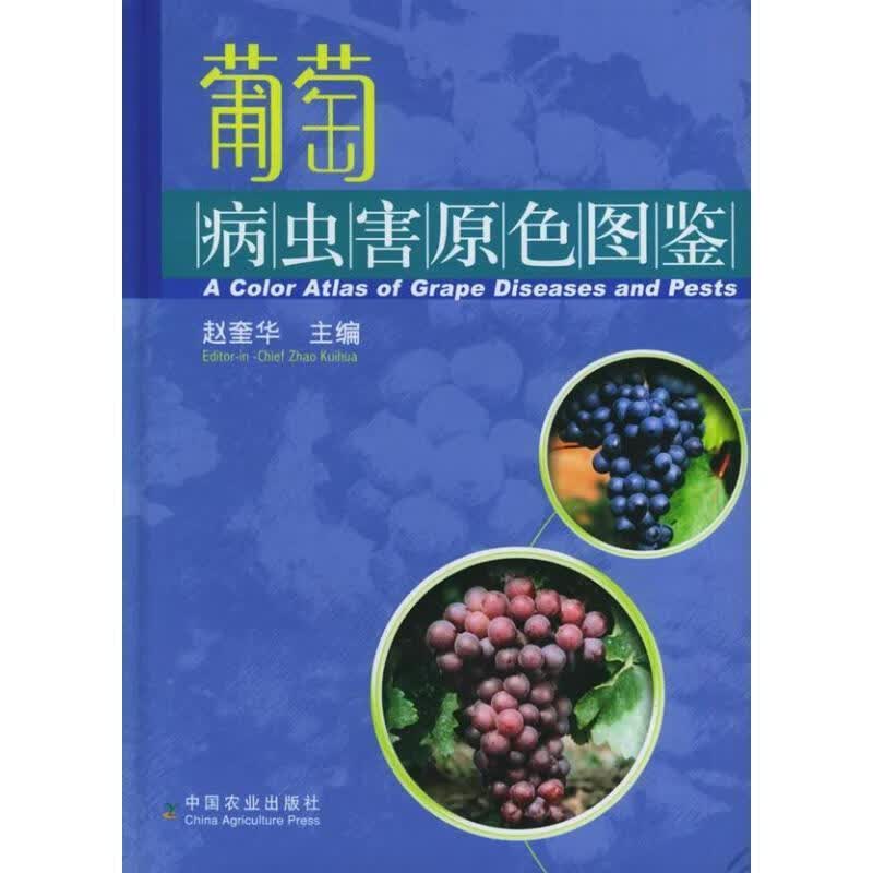 葡萄病虫害原色图鉴 赵奎华 主编【书】