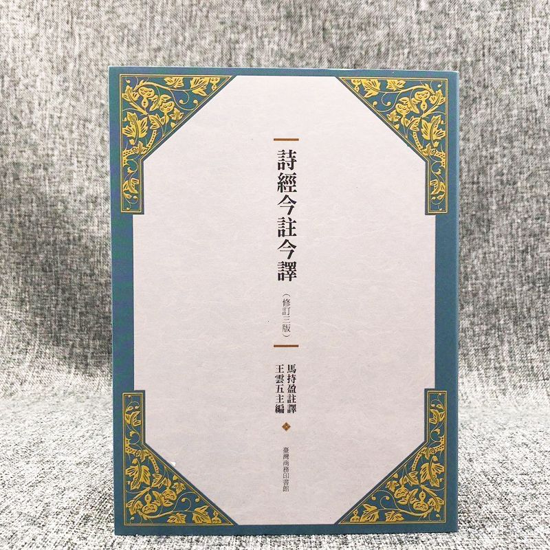 现货【台湾商务版】 马持盈 註譯《詩經今註今譯（修訂三版）》