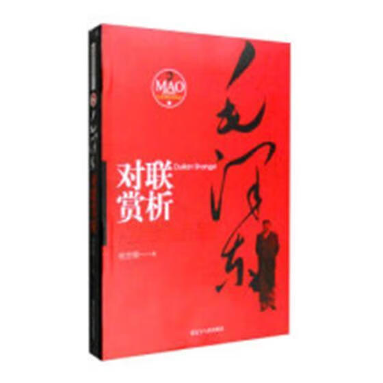 对联赏析传记作对联文学欣赏 图书