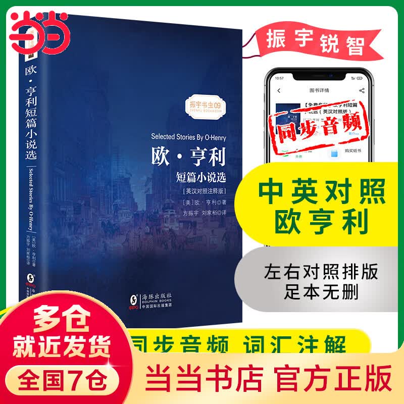 【英汉对照注释版】欧亨利短篇选 中英对照双语读物经典世界文学名著故事书-振宇书虫