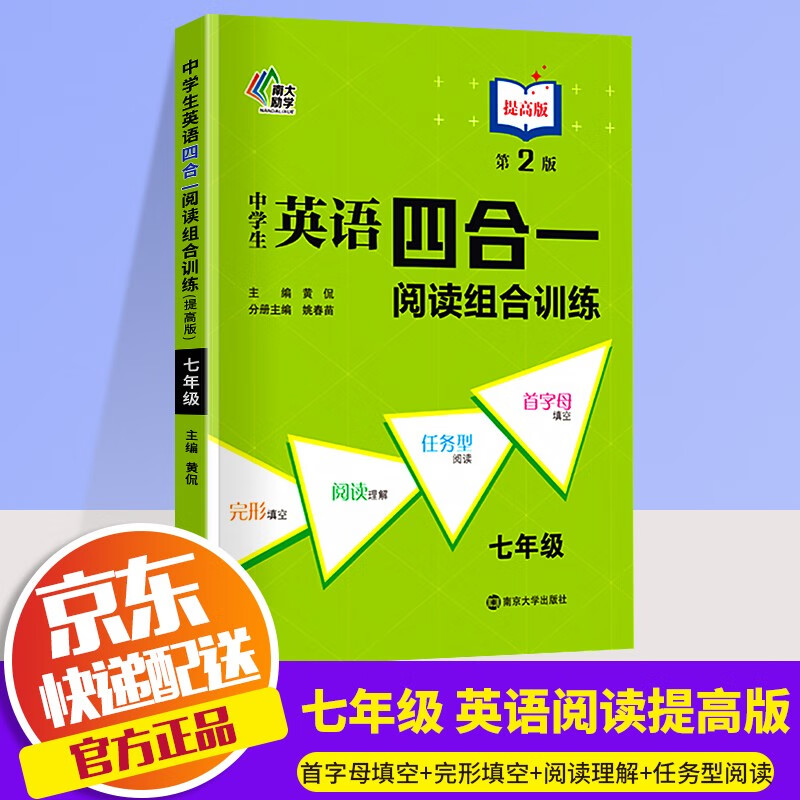 2022新版南大励学中学生英语四合一阅读组合训练七年级基础版+提高版初中7年级英语阅读理解专项练习册 7全 提高版