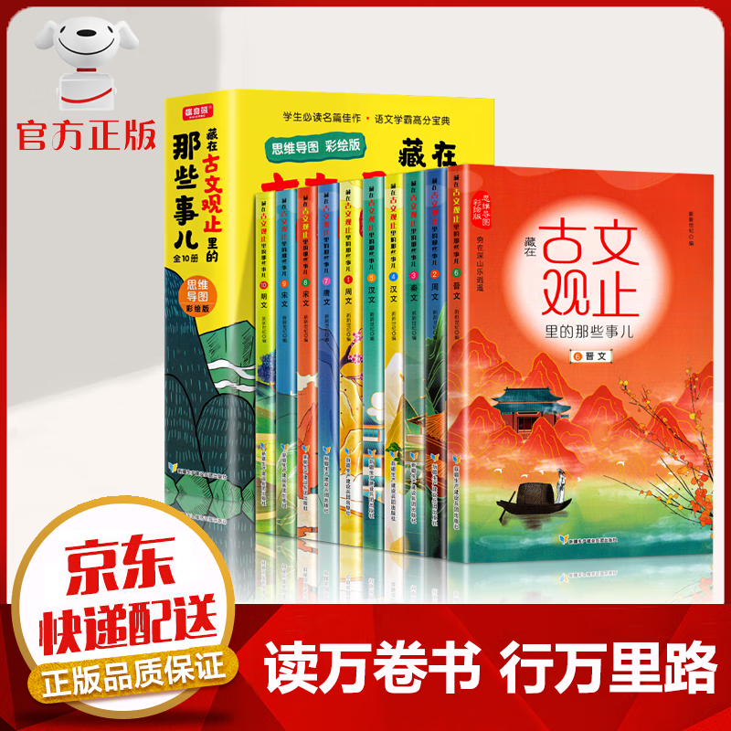 【京东配送 官方自营】写给青少年的古文观止 樊登推荐 青少年版小学版 有声伴读 课外阅读图书籍 古文观止【10册套装】