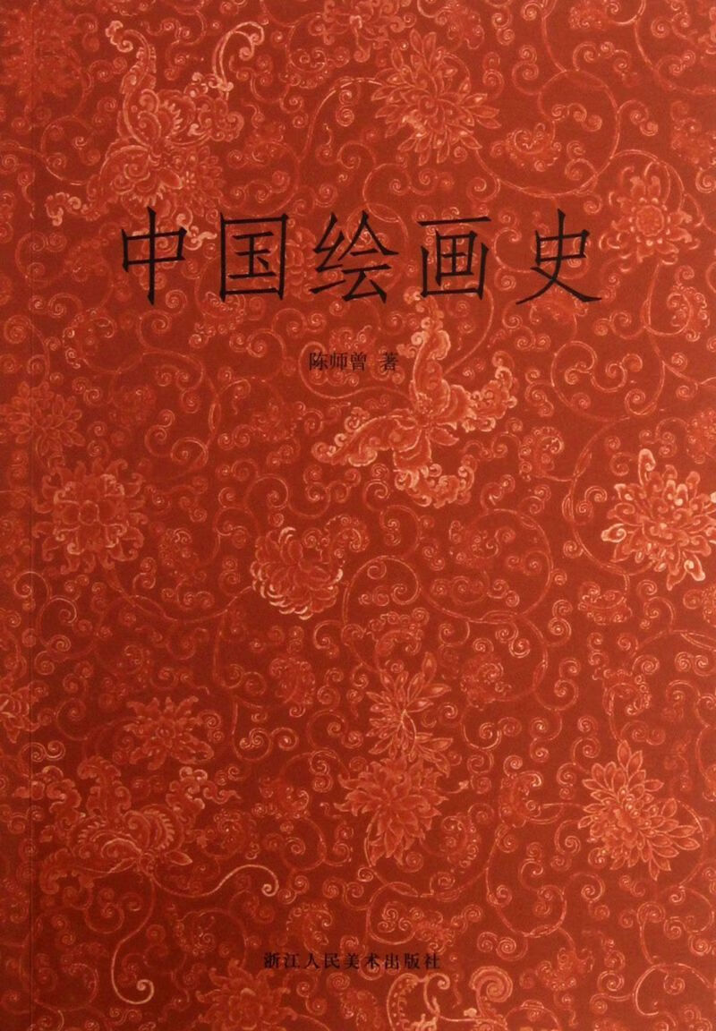 中国绘画史陈师曾浙江人民美术出版社绘画理论87534036002