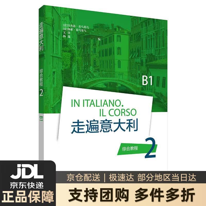 【 送货上门】走遍意大利2 综合教程 B1 ANCHELOCHIUCHIU'等 外语教学与研究出版社