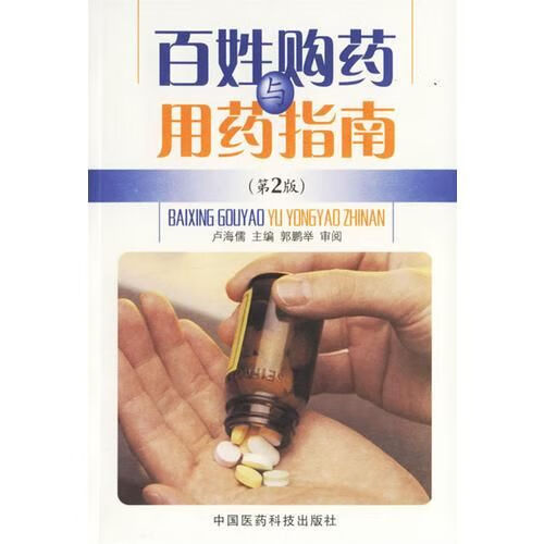 百姓购药与用药指南第二版