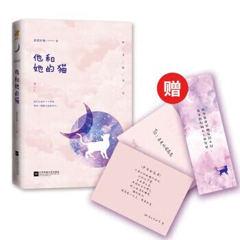 他和她的猫9787559418029江苏凤凰文艺出版社