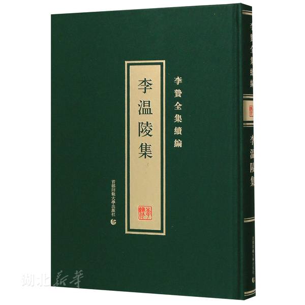 李温陵集 (明)李贽著 籍