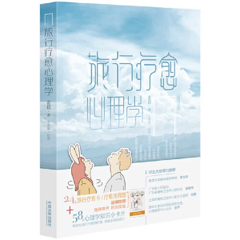 旅行疗愈心理学