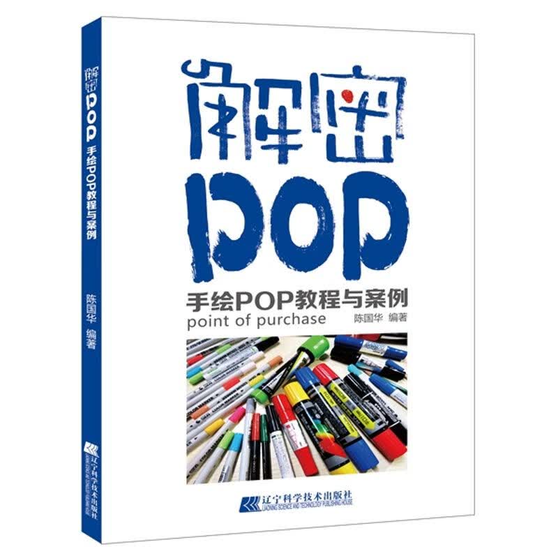 【实用美术】解密POP——手绘POP教程与案例9787559105813