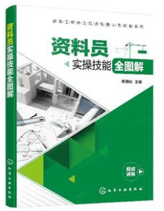 资料员实操技能全图解 郑淳峻,主编