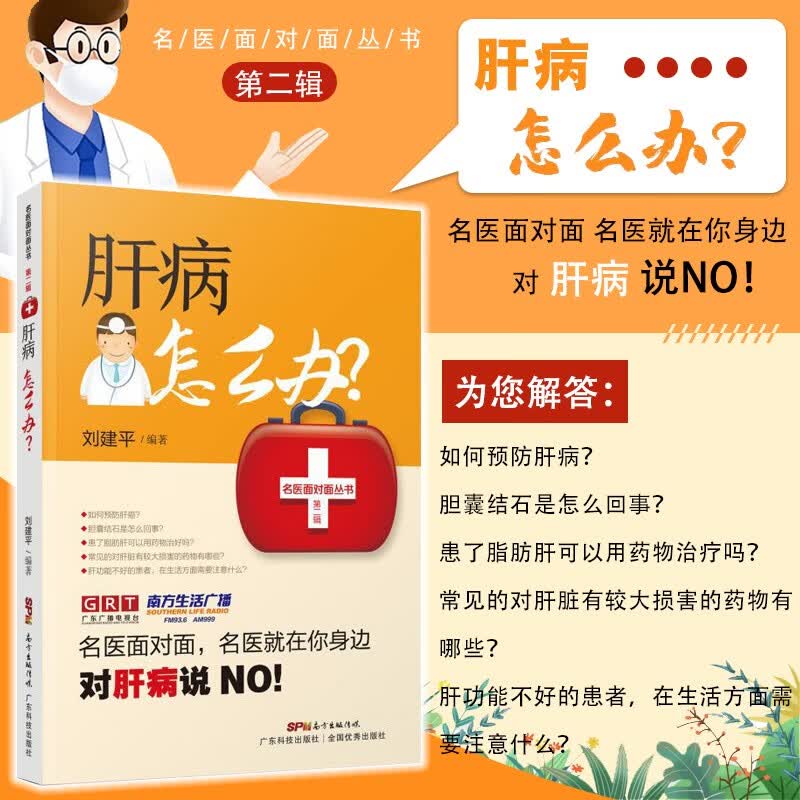 肝病怎么办 名医面对面第二辑 刘建平著 脂肪肝肝硬化急性胆囊炎胆石症肝癌乙肝肝损伤常见肝病诊断治疗预防识别安全用药医学科普书 肝胆病防治康复调养家庭养护饮食保健指导书 广东科技出版社有限公司