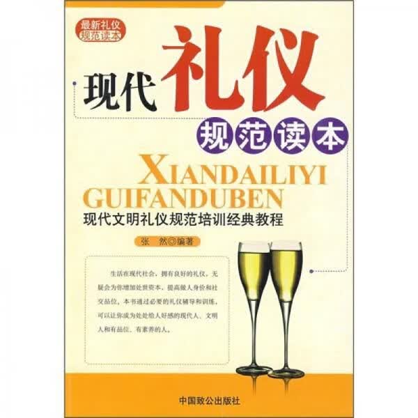 现代礼仪规范读本9787801798077