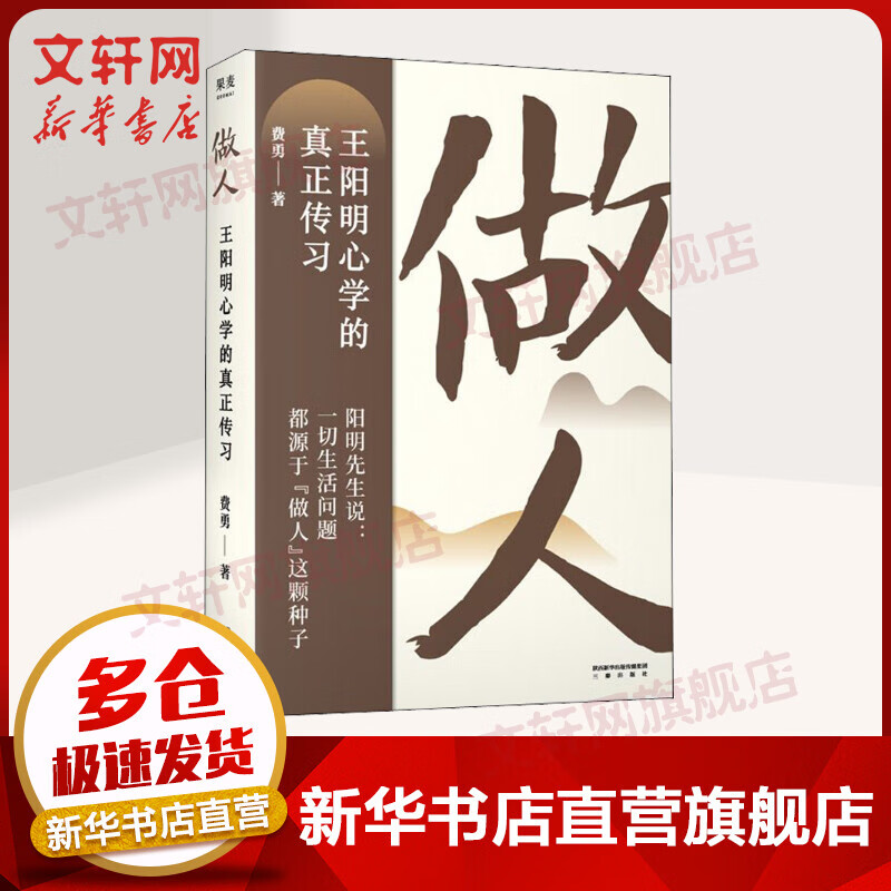 做人 王阳明心学的真正传习