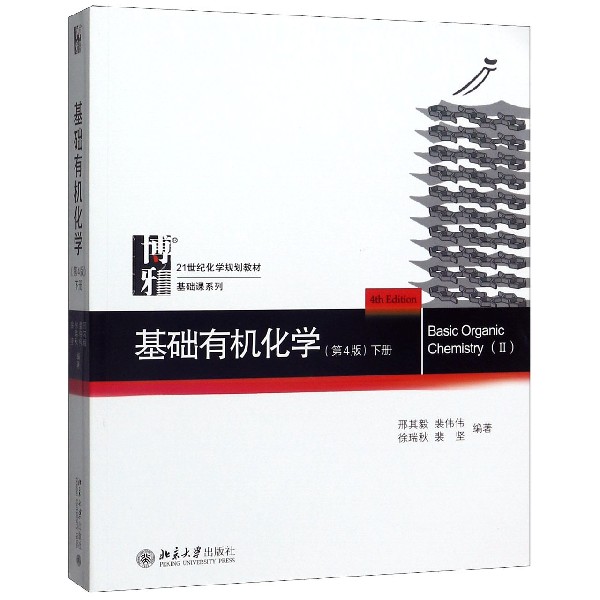 基础有机化学(下第4版21世纪化学规划教材)/基础