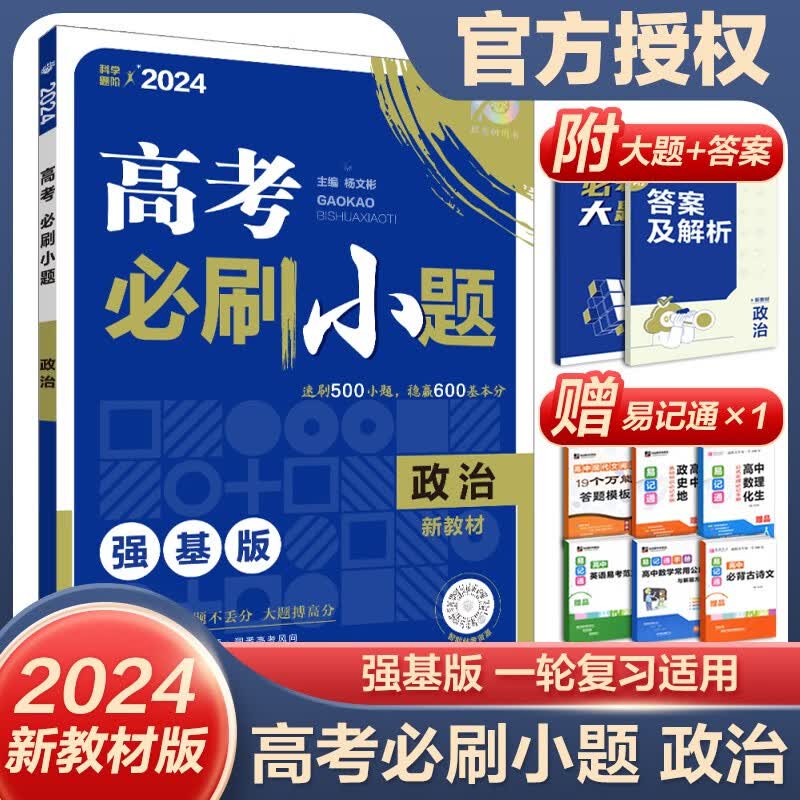 新教材版2024高考必刷题小题强基版 高中基础题训练选择题 政治 新教材