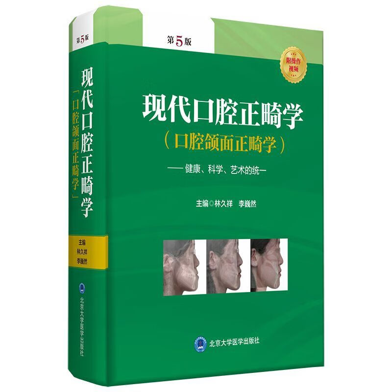 现代口腔正畸学 口腔颌面正畸学 一 第5版第五版