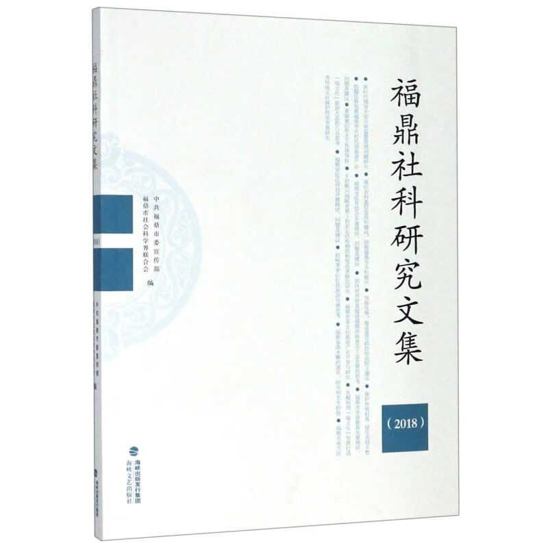 福鼎社科研究文集(2018)