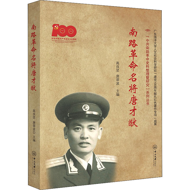 南路革命名将唐才猷 图书