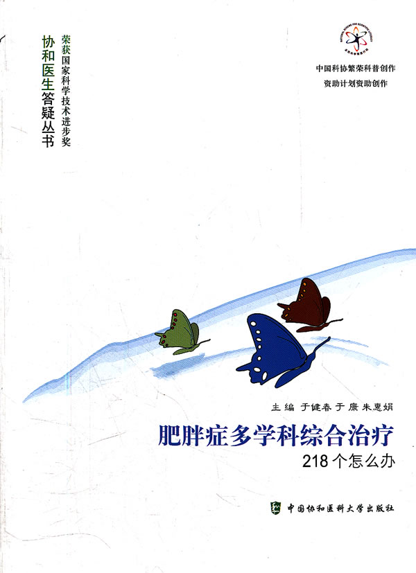 协和医生答疑丛书 肥胖症多学科综合治疗218个怎么办【现货】
