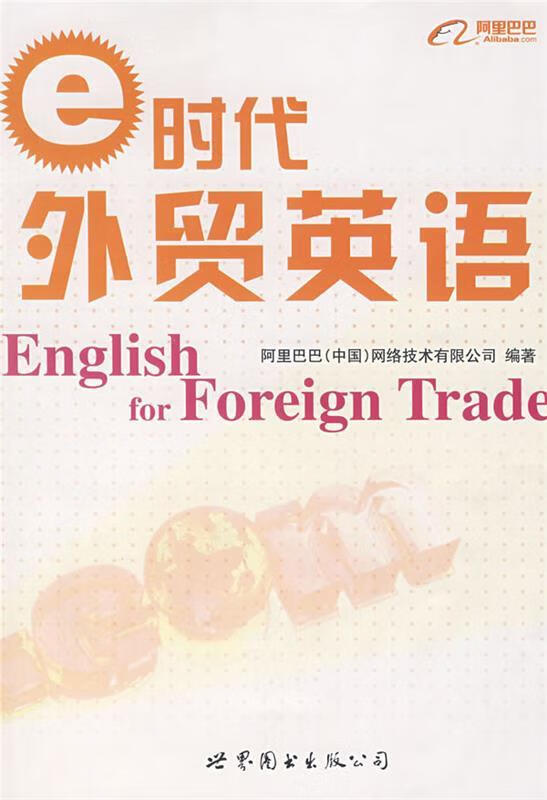 e时代外贸英语