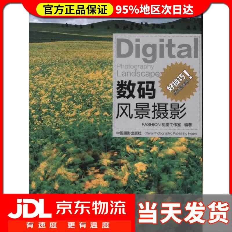 数码风景摄影 FASHION视觉工作室 编 中国摄影出版社 9787802367265