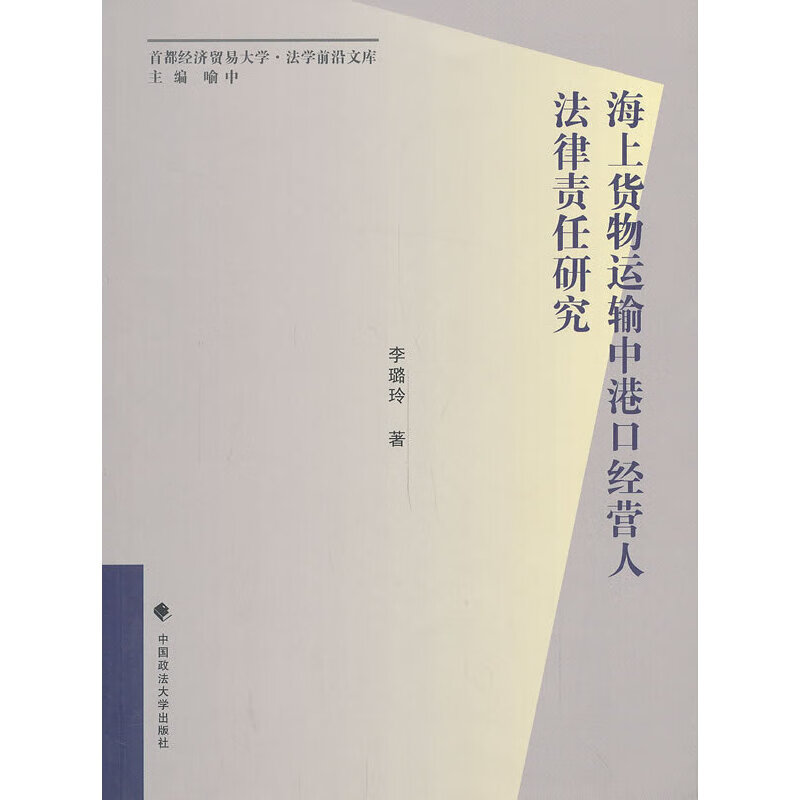 海上货物运输中港口经营人法律责任研究