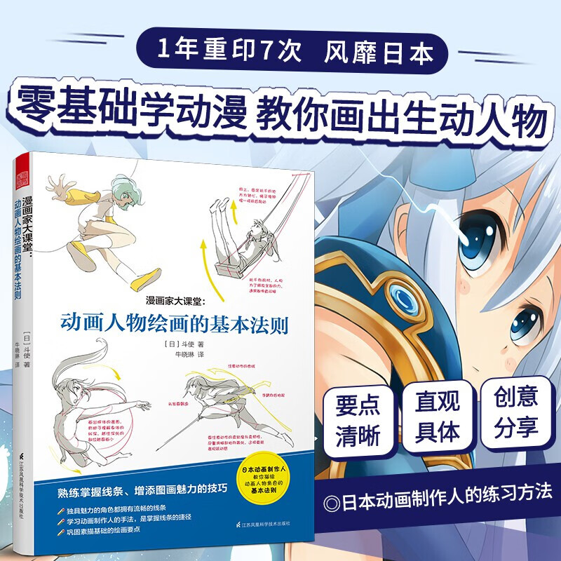 漫画家大课堂 动画人物绘画的基本法则 漫画教程书 零基础学画漫画 天津凤凰 素描书入门自学零基础学动漫Q版漫画绘画技法教程教材书籍 动画人物绘画的基本法则